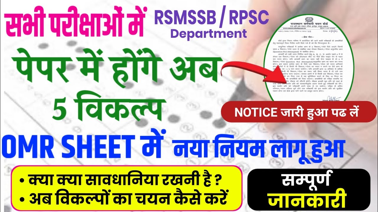 RPSC /RSMSSB नया नोटिस | Reet पेपर मे होंगे 5 विकल्प | OMR SHEET अब ...