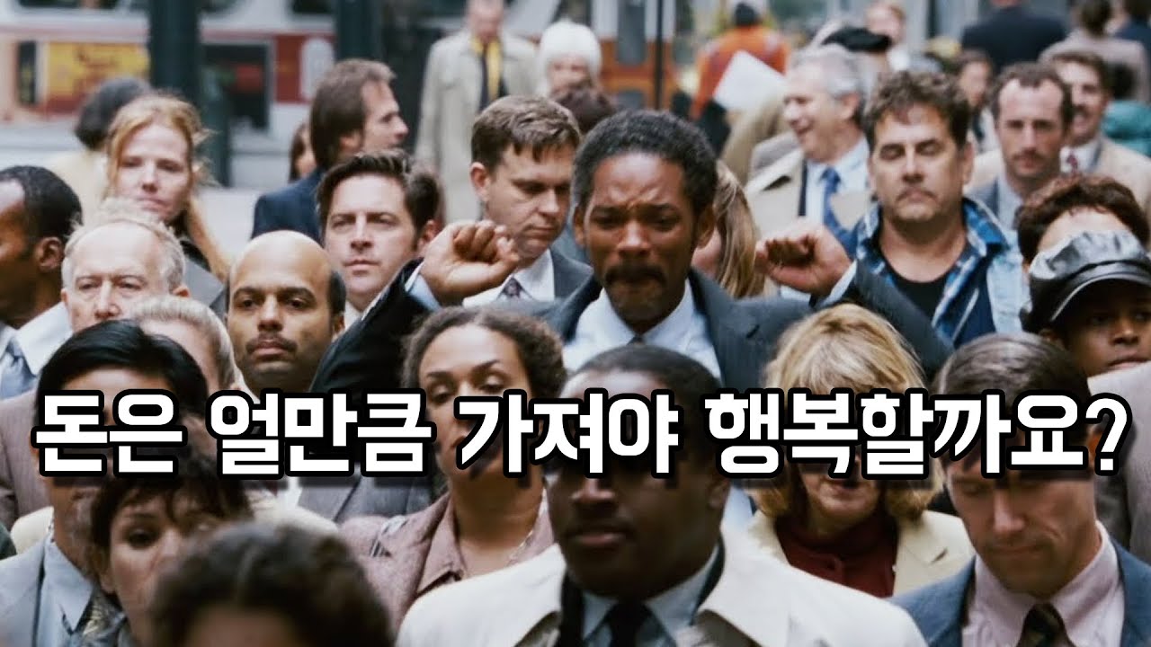 돈은 얼만큼 가져야 행복할까요 인생조언 인간관계 동기부여 자기계발 성공마인드 교훈 조언 명언 성공 습관 말과 행동 실천