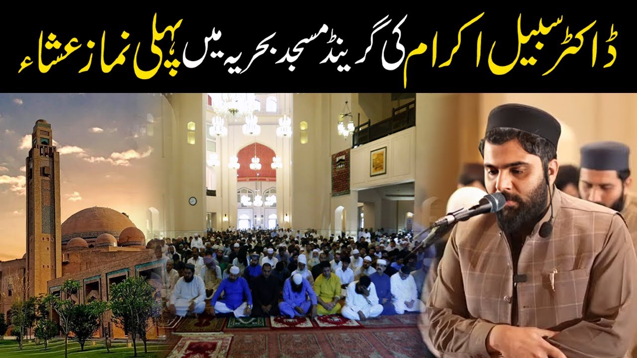 Dr Subayal ikram First Prayer in Bahria Masjid | Subayyal Ikram Taraweh ...