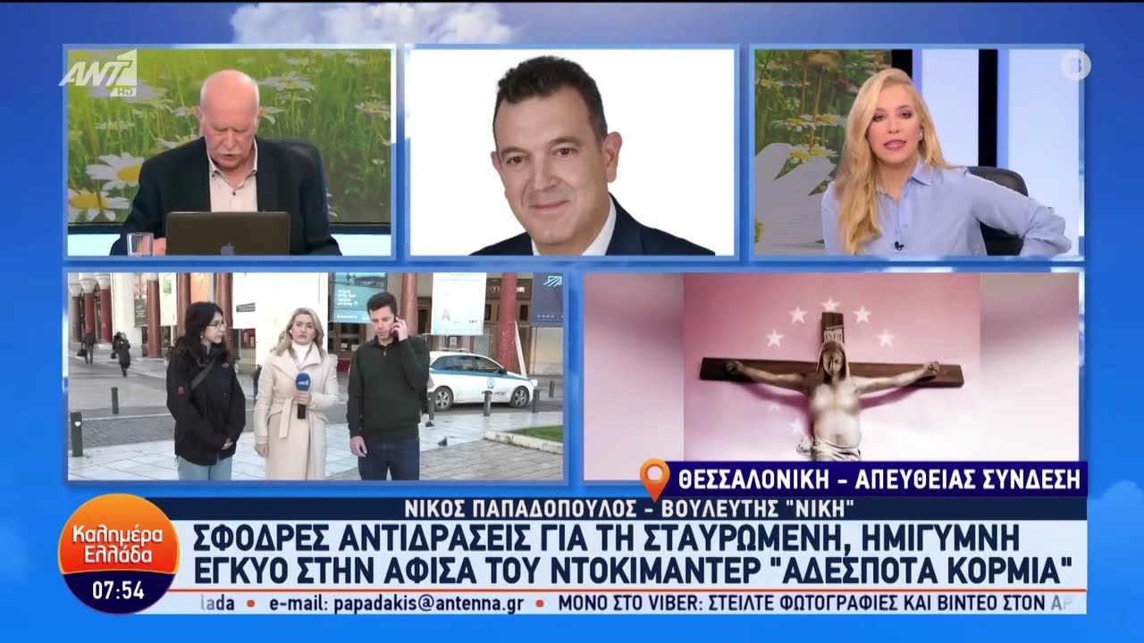 ΣΥΝΕΝΤΕΥΞΗ στην εκπομπή Καλημέρα Ελλάδα – ΑΔΕΣΠΟΤΑ ΚΟΡΜΙΑ: Προσβολή της ...