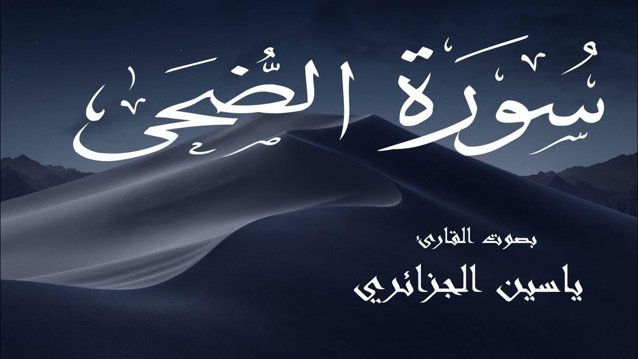 سورة الضحى ياسين الجزائري Surah Ad Duha Yassin Al Jazaery