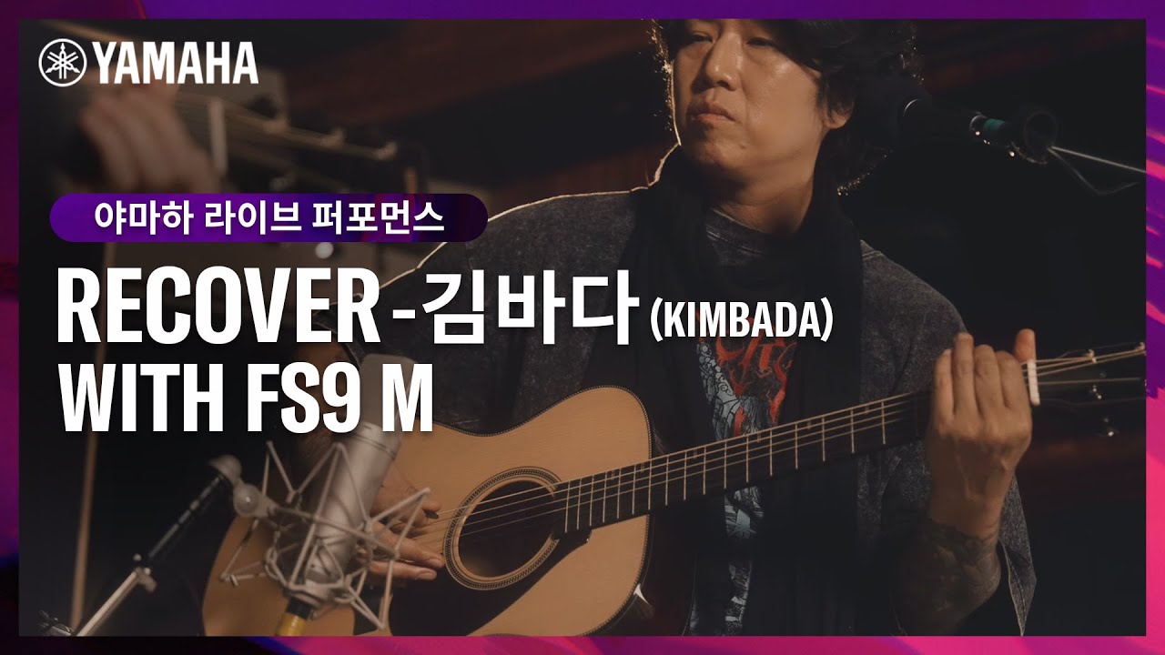 [Yamaha & Artist] 대한민국 최고의 락 보컬, 김바다 with FS9 M | 김바다 KIMBADA - Recover ...