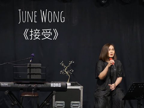 《每周一。录》 Ep 28 June Wong 黄玉儿 cover 梁静茹 《接受》 - YouTube