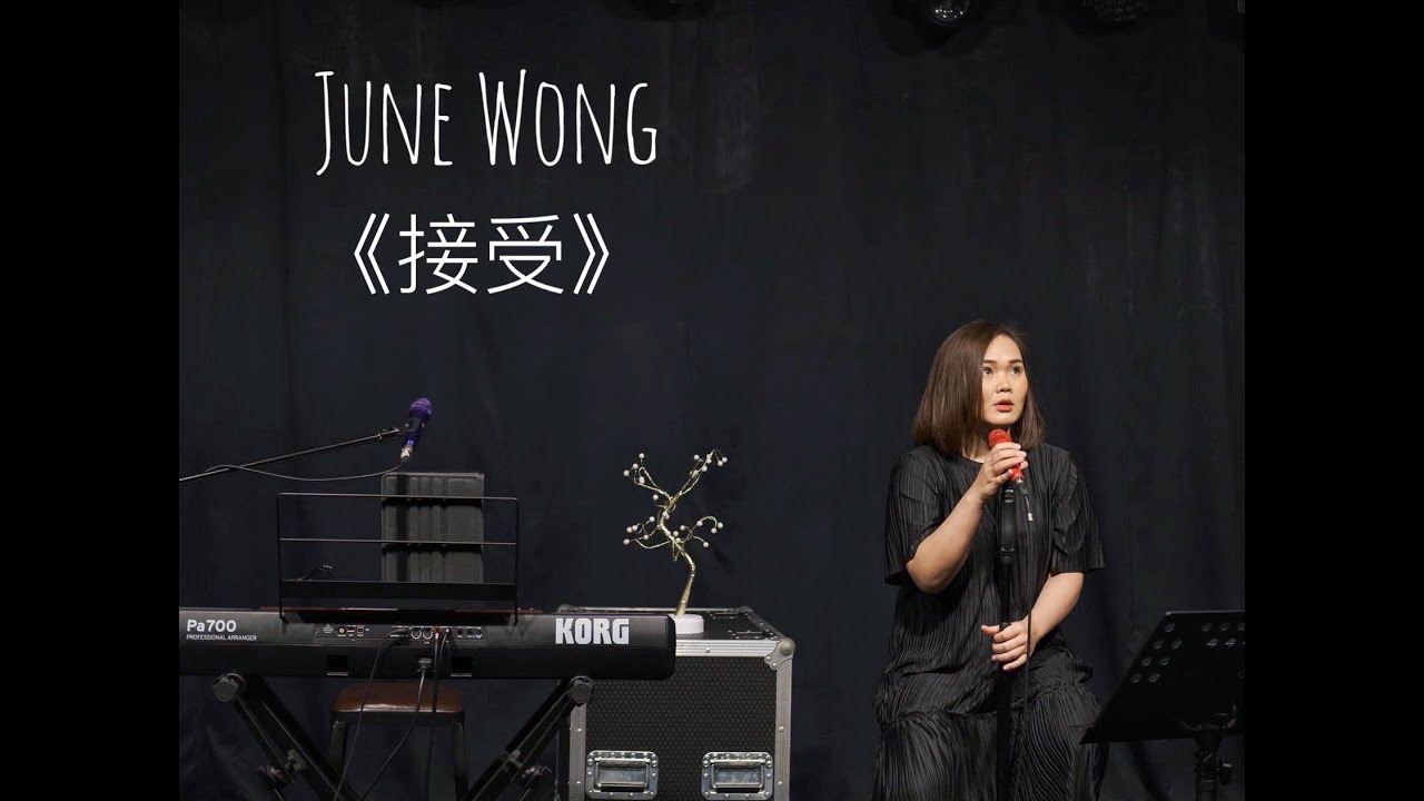 《每周一。录》 Ep 28 June Wong 黄玉儿 cover 梁静茹 《接受》 - YouTube