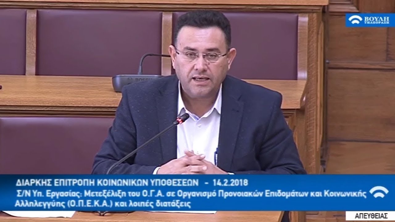 Ο Μ. ΣΥΝΤΥΧΑΚΗΣ ΓΙΑ ΤΟ Ν/Σ ΜΕΤΑΝΟΜΑΣΙΑΣ ΤΟΥ ΟΓΑ ΣΕ ΟΚΕΠΑ - YouTube