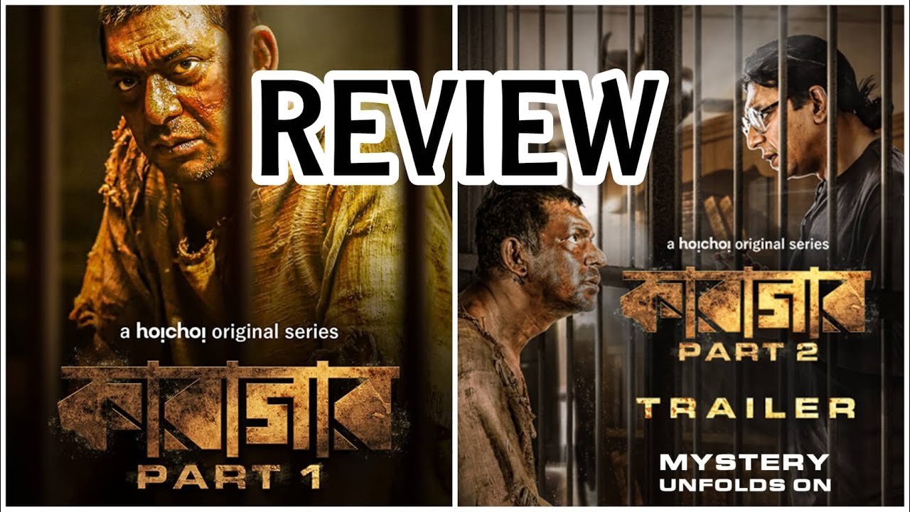 Karagar (কারাগার) Part 1 Review | Syed Ahmed | Chanchal Chowdhury - YouTube