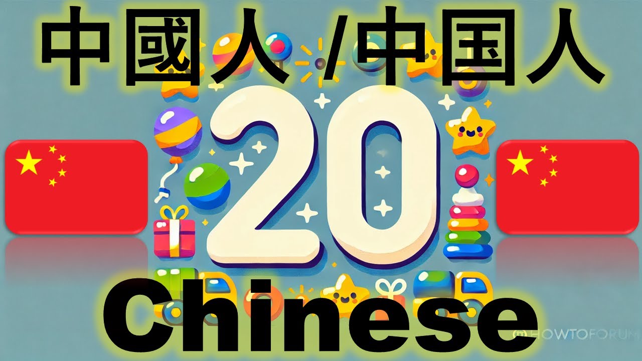 Learn to count from 1 to 20 in Chinese | Chinese numbers from 1 to 20 ...