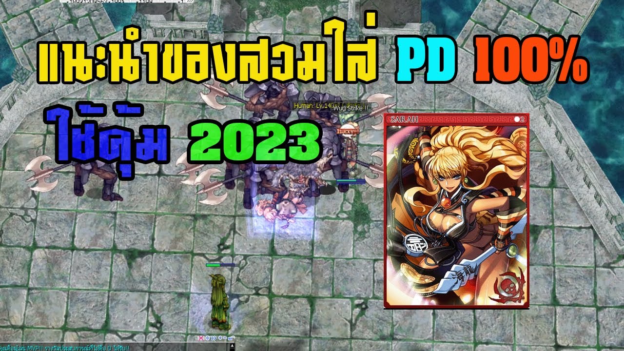 [Ragnarok] เรนเจอร์ แนะนำ!! Perfect Dodge 100% ลงดันซาร่า แบบไม่ตาย100% ...