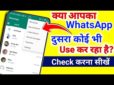 आपका WhatsApp दुसरा कोई भी चला रहा है Check करना सीखें | How to check WhatsApp login activity