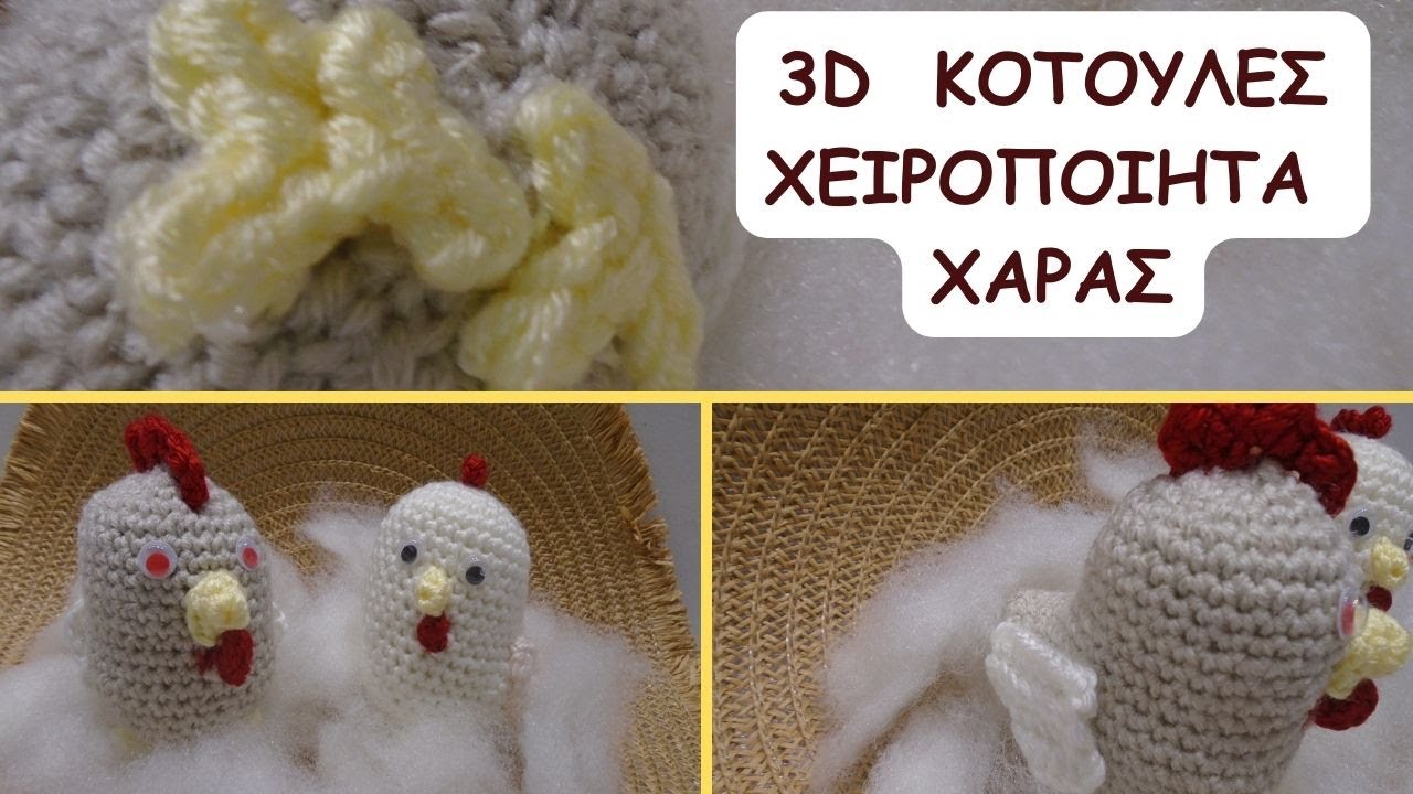 3d KotoΠΟΥΛΑΚΙ ΧΕΙΡΟΠΟΙΗΤΑ ΧΑΡΑΣ Youtube