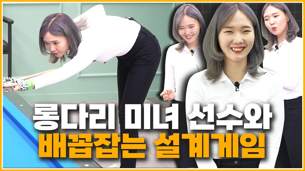 롱다리 미녀선수와 배꼽잡는 한판승부 허지연 선수 등장😁 설계게임 Ep3 Youtube
