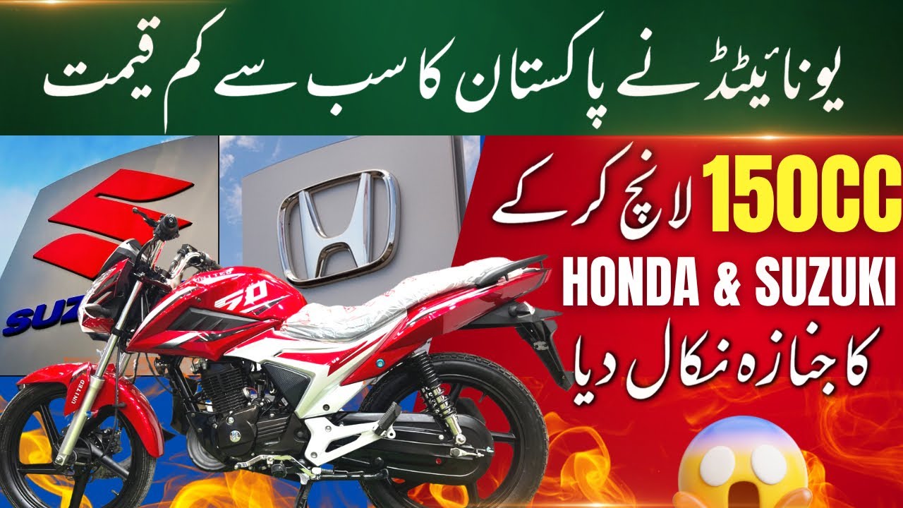 United Us 150cc 2023 Launched پہلی دفعہ اتنا ستا بائیک کا سن کے ہر