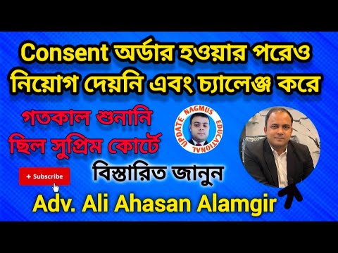 Consent order হওয়ার পরও নিয়োগ হয়নি। শুনানি হল সুপ্রিম কোর্টে Adv ...
