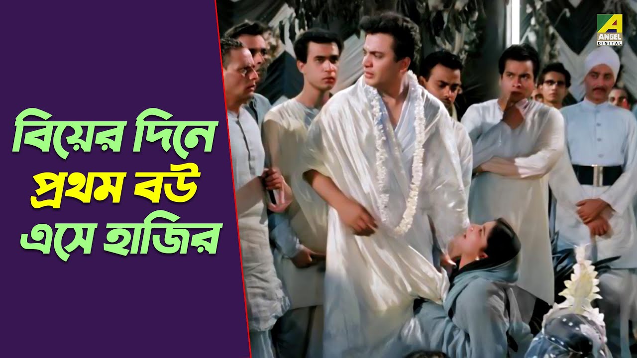 বিয়ের দিনে প্রথম বউ এসে হাজির | Uttam Kumar | Movie Scene - YouTube