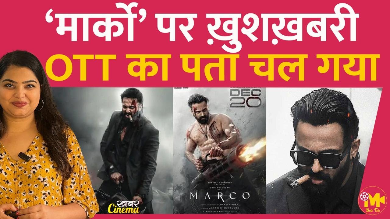 Marco की OTT रिलीज़ का इंतज़ार करने वालों के लिए बड़ी ख़ुशख़बरी आई है ...