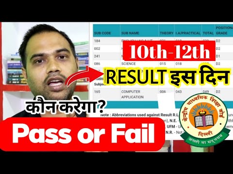 Fail/ Pass कौन करता है? 🤫 | class 10 & 12 Result Date Revelad 📢 | Cbse ...