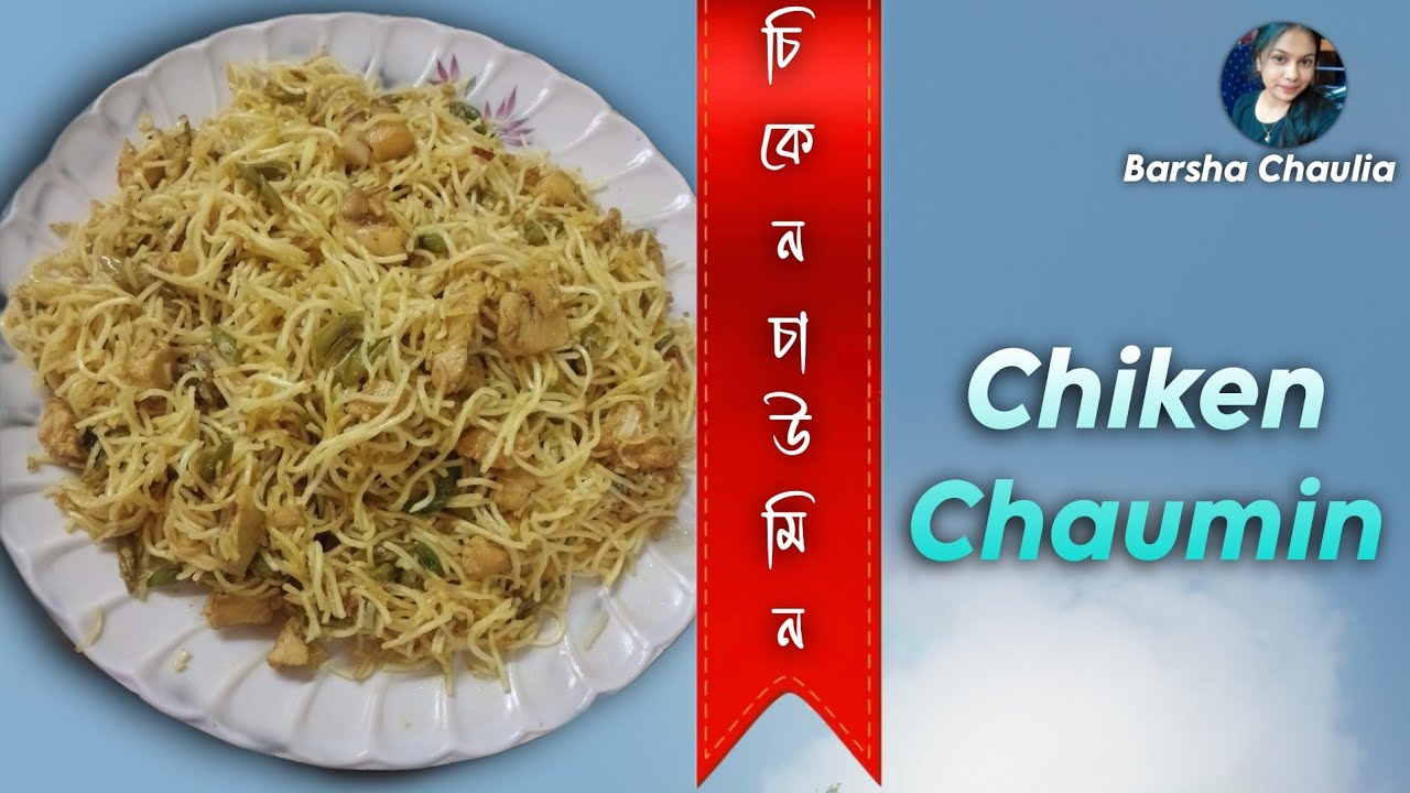 Chicken Chaumin Recipe|By Barsha Chaulia|Very Tasty Non Veg Recipe ...