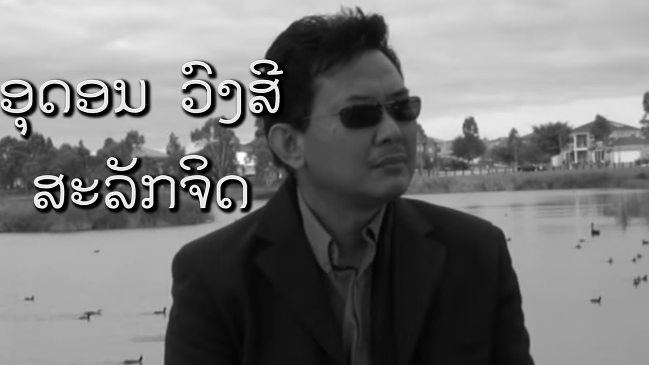 ສະລັກຈິດ. ອຸດອນ ວົງສີ (sa lark jit. oudone vongsy) [official] - YouTube