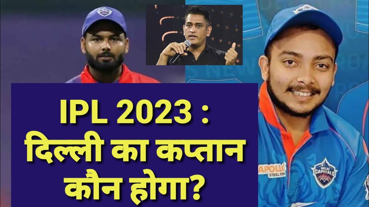 IPL 2023 : DC ka captain kon hoga - Prithvi Shaw dc captain, rishabh ...