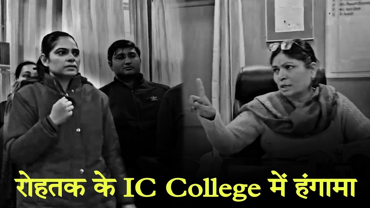 रोहतक के IC College में हंगामा - YouTube