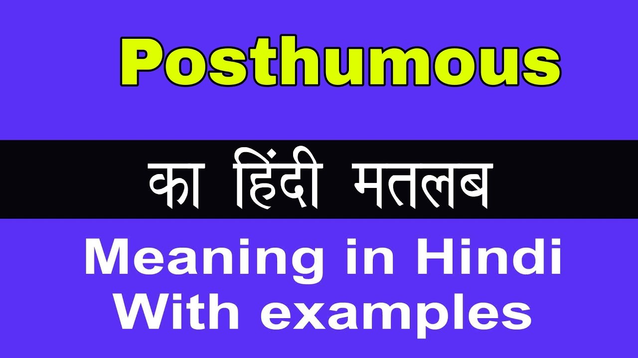 Posthumous Meaning in Hindi/Posthumous का अर्थ या मतलब क्या होता है ...