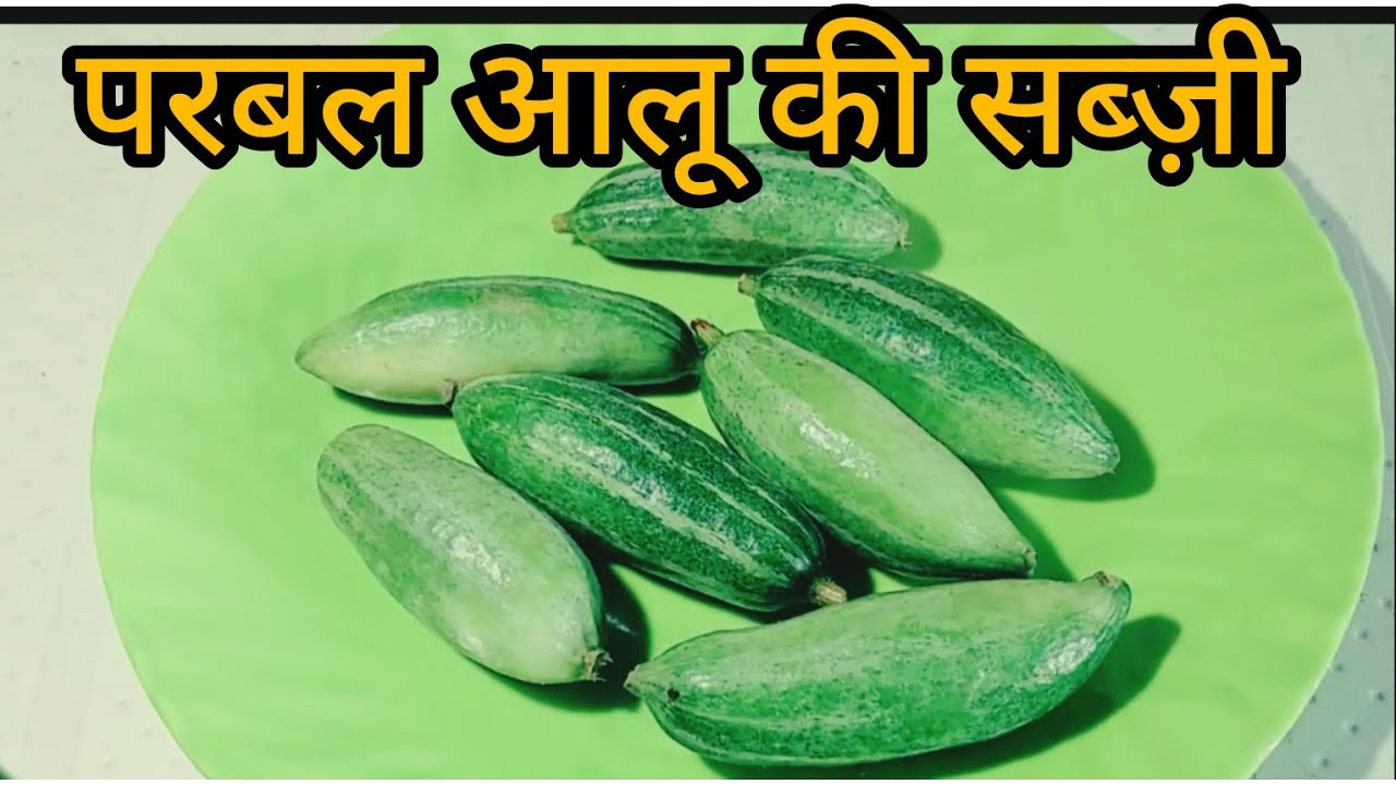 भोज बाली परबल की सब्जी बनाये आसान तरीका से//Halwai jaesi bnaye ghar pr ...