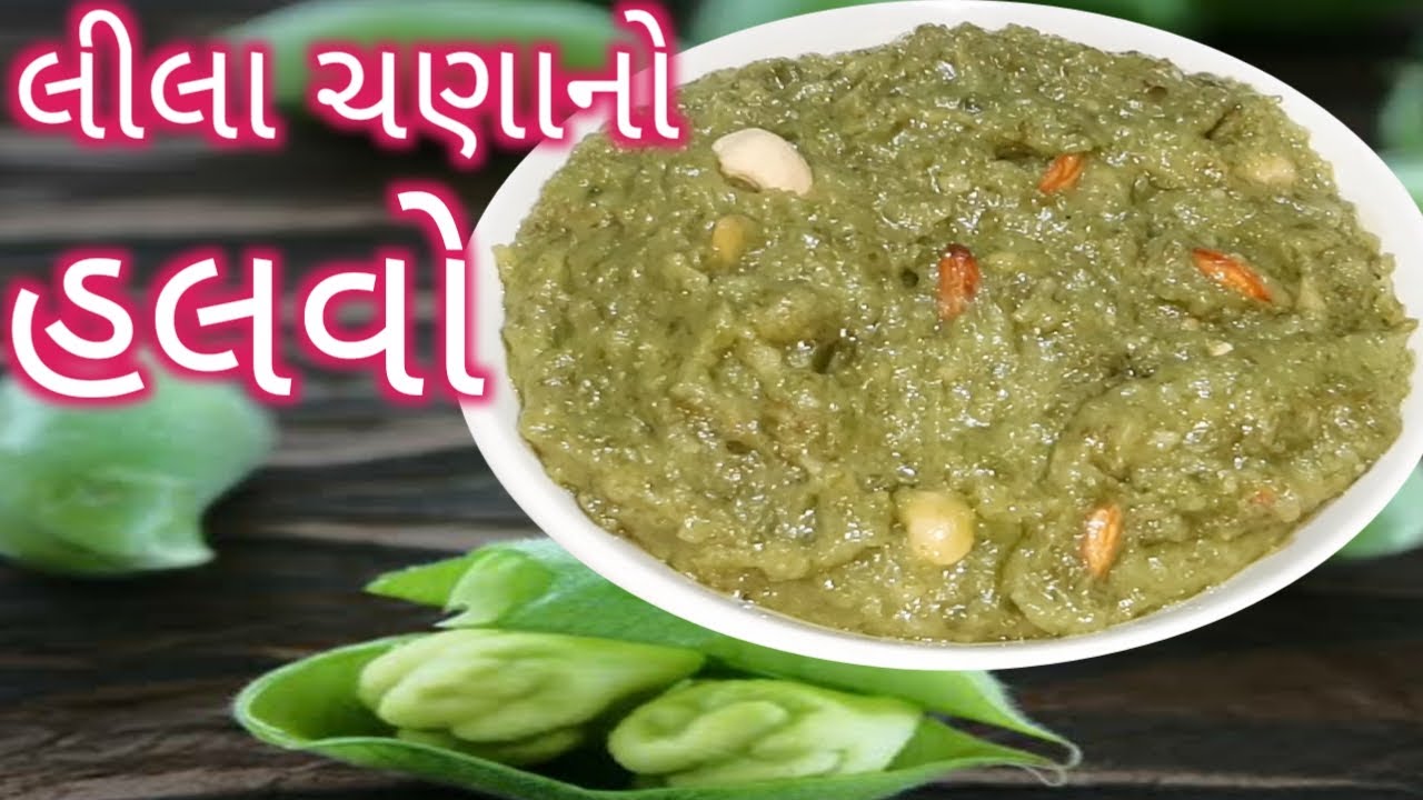લીલા ચણા નો હલવો/લીલા ચણા નો હલવો બનાવવાની સરળ રીત/Easy Green Chickpea ...
