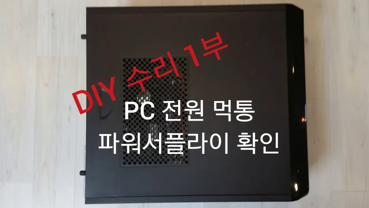 컴퓨터 수리 가기전 Pc 파워 고장 테스트방법 셀프 파워 서플라이고장 보는법 Youtube