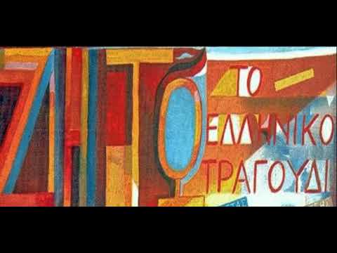 ΖΗΤΩ ΤΟ ΕΛΛΗΝΙΚΟ ΤΡΑΓΟΥΔΙ (ΤΡΑΓΟΥΔΙΑ ΠΟΥ ΑΓΑΠΗΣΑΜΕ) - YouTube