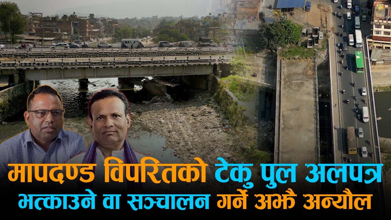 पप्पु कन्स्ट्रकसनको बदमासी, विवादै विवादकाबीच ठडिएको टेकु पुल कहिले ...