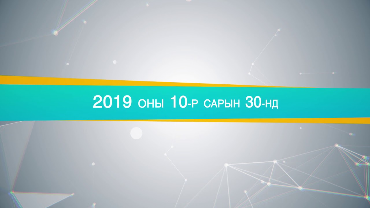 Сэтгүүл зүйн ёс зүйн форум 2019 Youtube