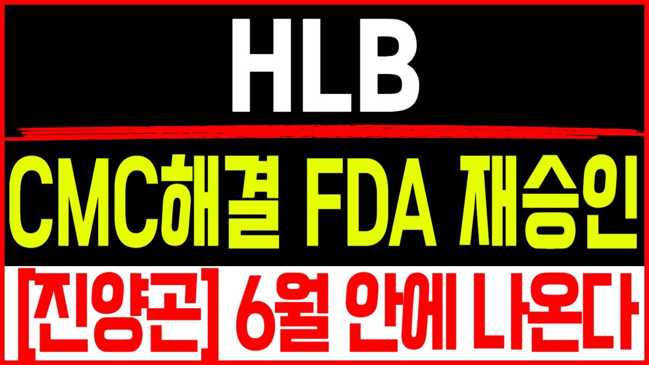 HLB 주가전망 ] CMC해결 FDA 재승인 [진양곤] 6월 안에 나온다 [] HLB HLB주가 HLB주가전망 HLB목표가 hlb제약주가 - YouTube