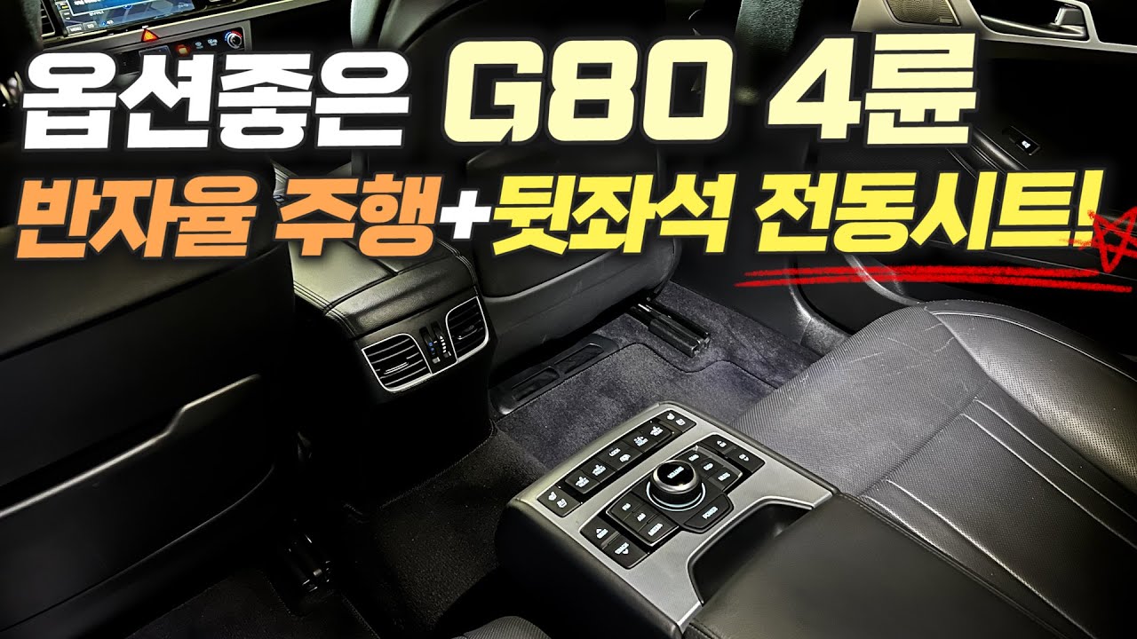 초저가 G80 중고차 반자율 주행과 뒷좌석 전동시트가 들어간 제네시스 G80 4륜 옵션없는 차와 비슷한 가격 Ft