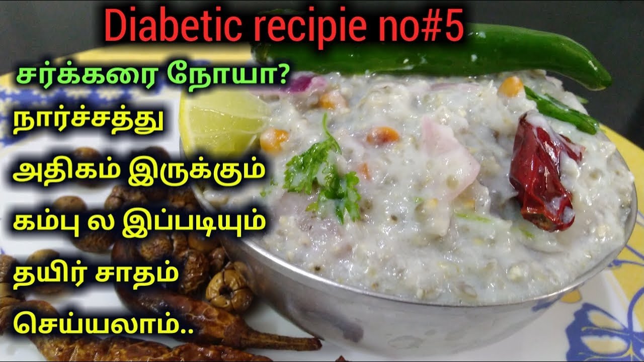கம்பு தயிர்சாதம்/ Diabetic recipe no#5 -Pearl millet curd rice - YouTube