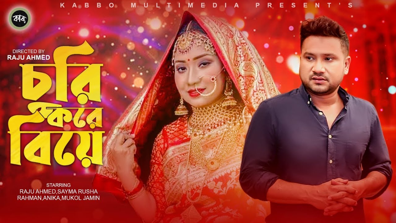 চুরি করে বিয়ে | Raju Ahmed | Shaima Rusha | Rahman | Churi Kore Biye ...
