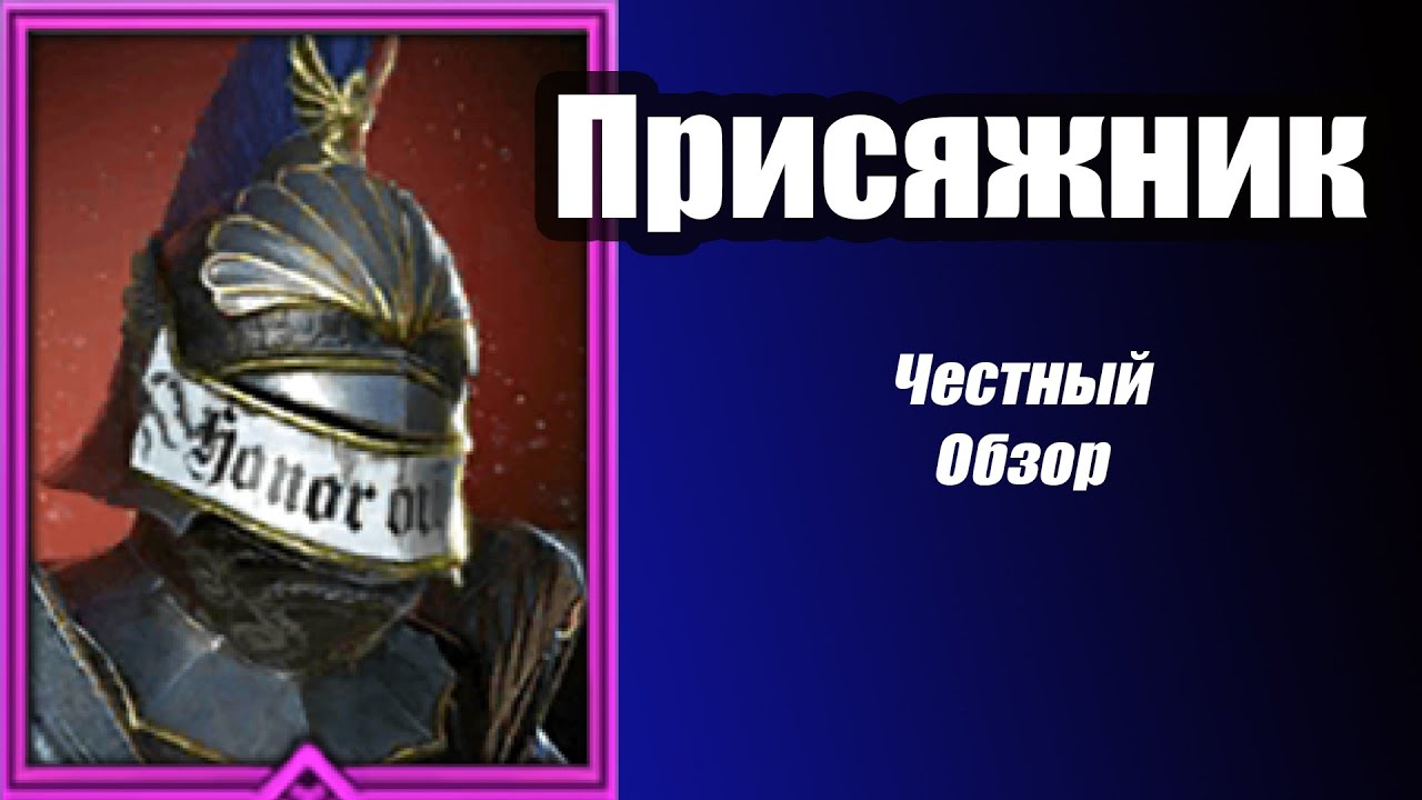 Raid: Shadow Legends Присяжник (Oathbound) Честный обзор. - YouTube