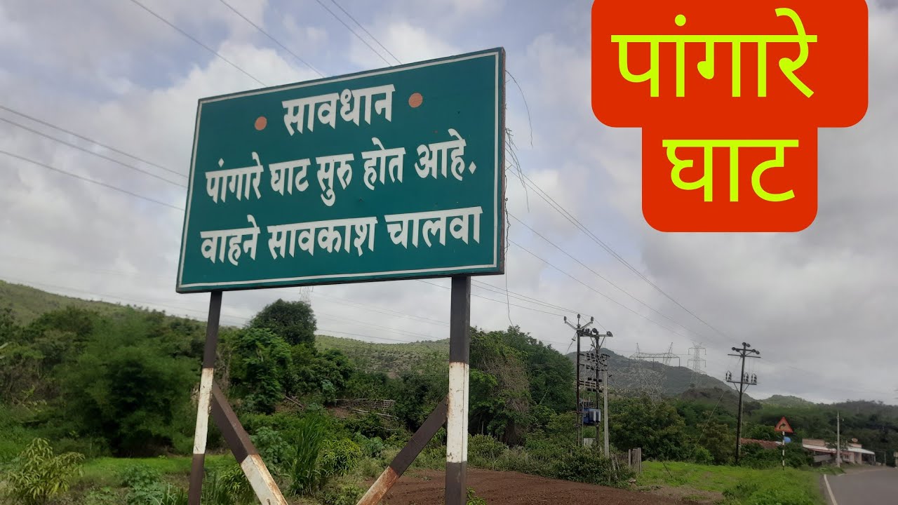पांगारे घाट | पांगारे | पुरंदर | पुणे | Pangare Ghat | Pangare ...