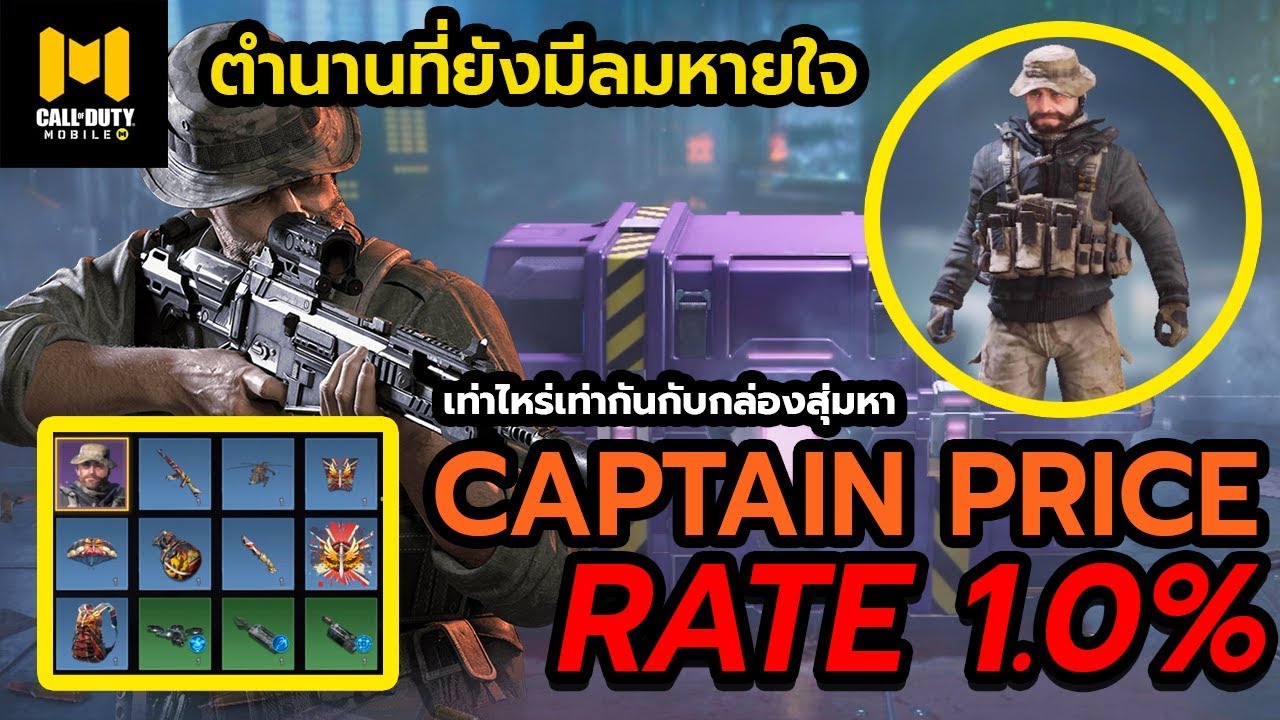 Call of Duty Mobile | เปิดกล่องสุ่มหา Captian Price | เทพทรูรีวิว EP.14 ...