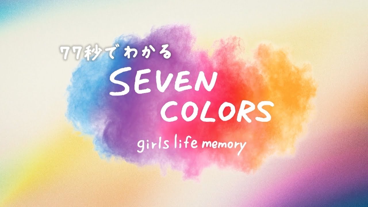 ˗ˏˋ 🎨77秒で分かるSEVEN COLORS🎨ˎˊ˗ - YouTube