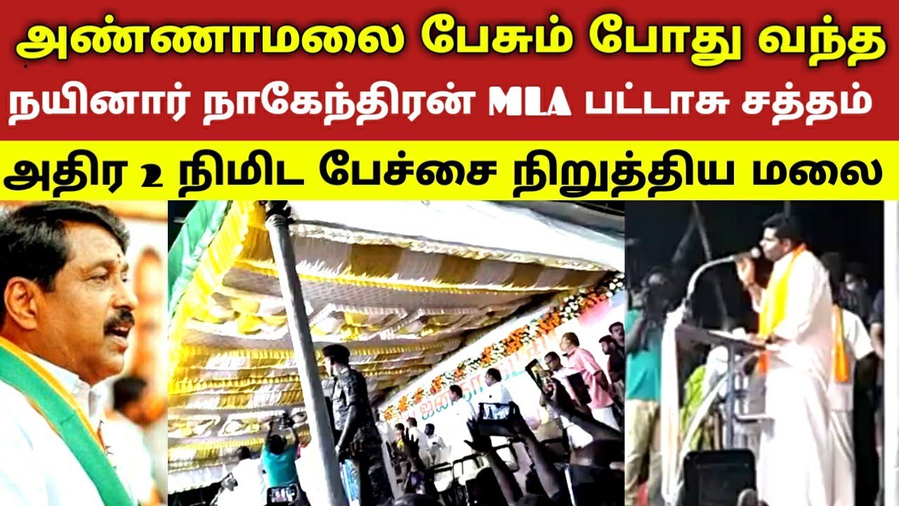 அண்ணாமலை பேசும் போது வந்த நயினார் நாகேந்திரன் MLA பட்டாசு சத்தம் அதிர 2 ...