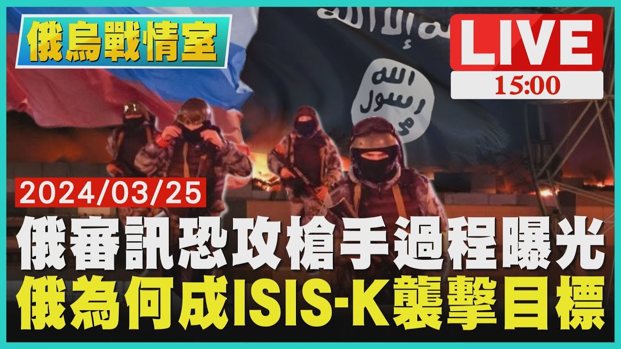 俄審訊恐攻槍手過程曝光 俄為何成ISIS-K襲擊目標LIVE｜1500 俄烏戰情室｜TVBS新聞 - YouTube