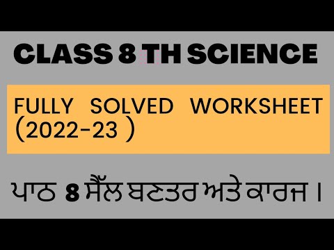 Class 8th Science fully solved worksheet ( 2022-23 ) ਪਾਠ 8 ਸੈੱਲ ਬਣਤਰ ...