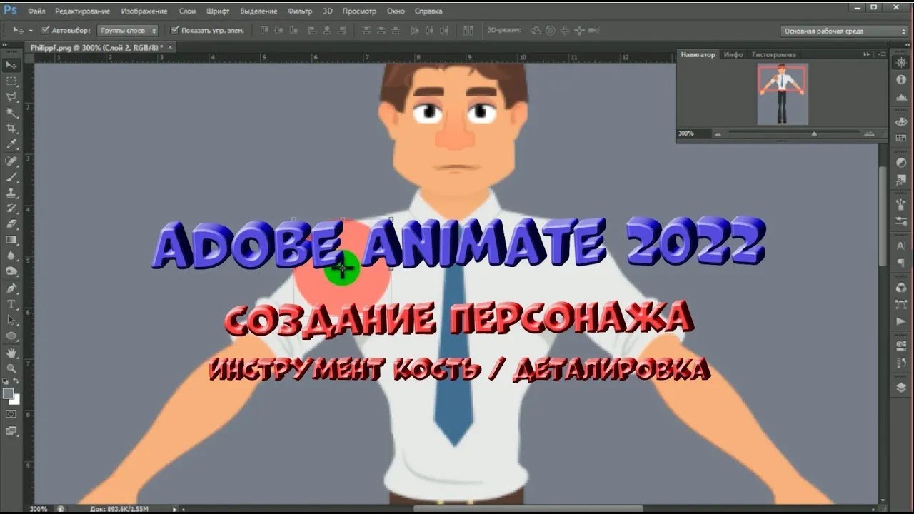 7 Создание персонажа (Инструмент Кость / Деталировка /Обратная кинематика IK) в Adobe Animate ...