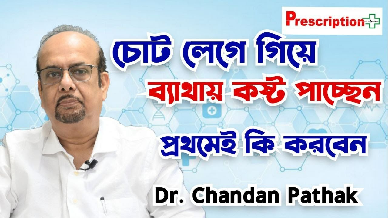 Injury Pain Relief and Treatment: কোথাও চোট লাগলে প্রথমে কি করবেন জেনে ...
