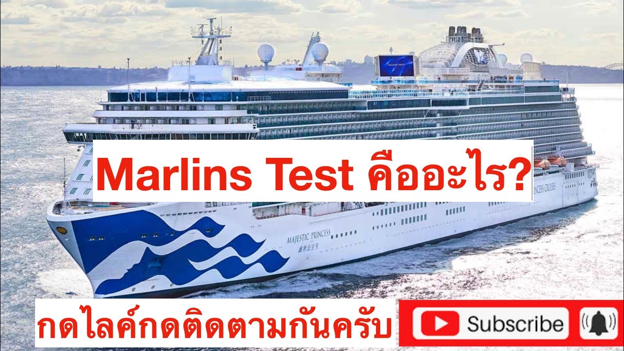มาทำความรู้จัก Marlins Test กัน - YouTube