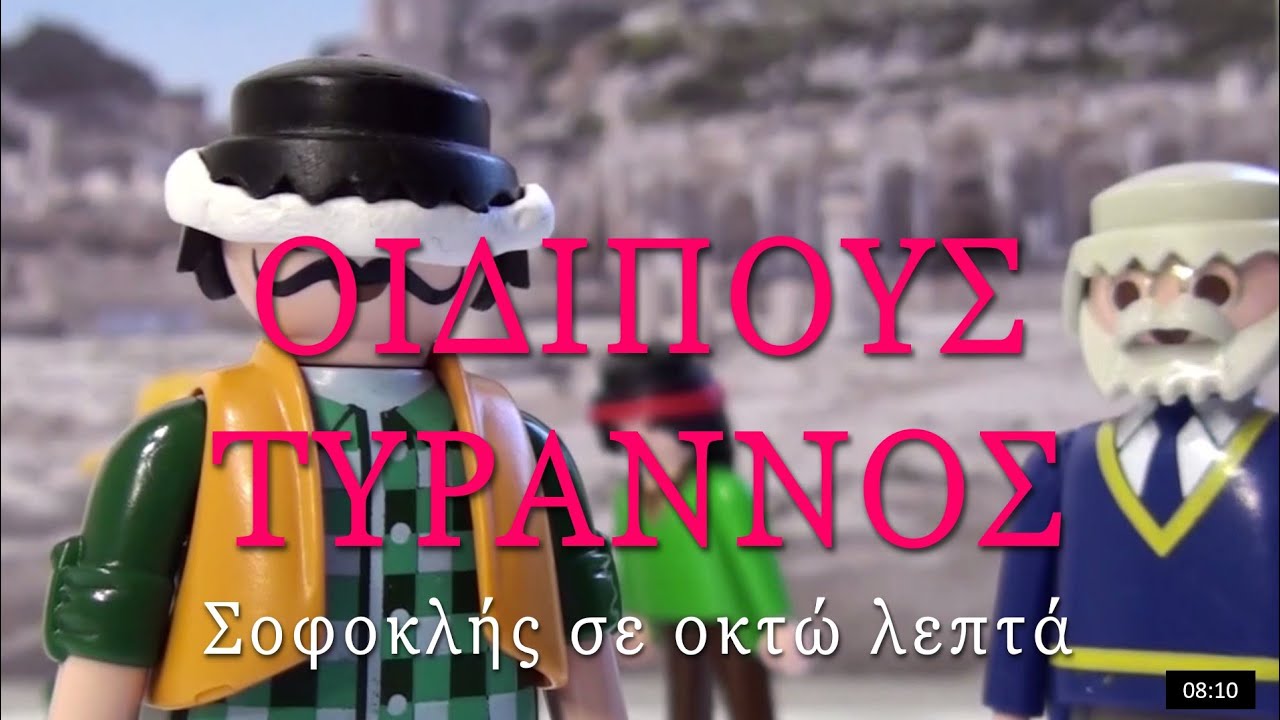 Οιδίπους Τύραννος - Σοφοκλής σε 8 λεπτά - YouTube