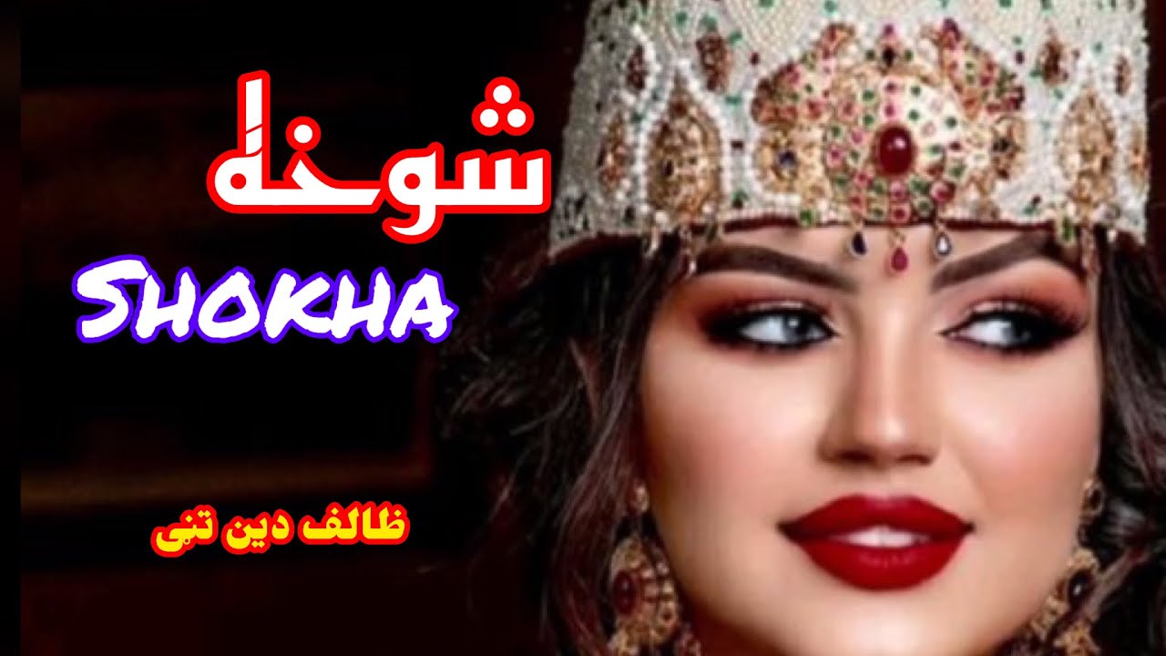 New Pashto Song 2023 Shokha #نوي #پښتو #سندره #شوخه شوخه شوخه ظالف دین ...
