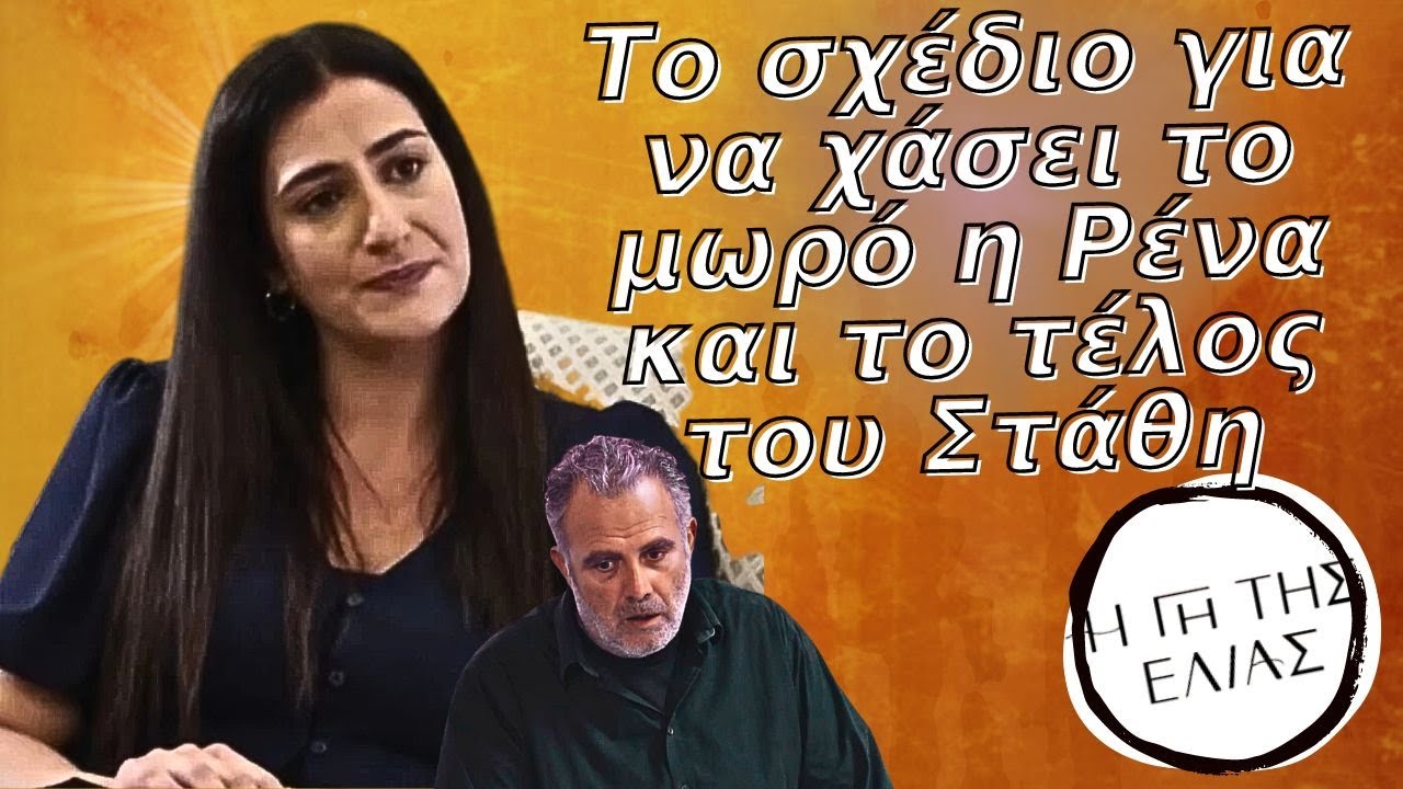 Η γη της ελιάς - Το σχέδιο για να χάσει το μωρό η Ρένα και το τέλος του ...