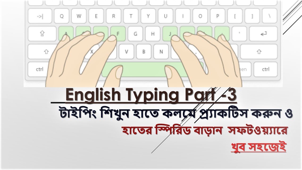 English Typing Part-3 ইংরেজি টাইপিং পার্ট -৩ শেষ - YouTube