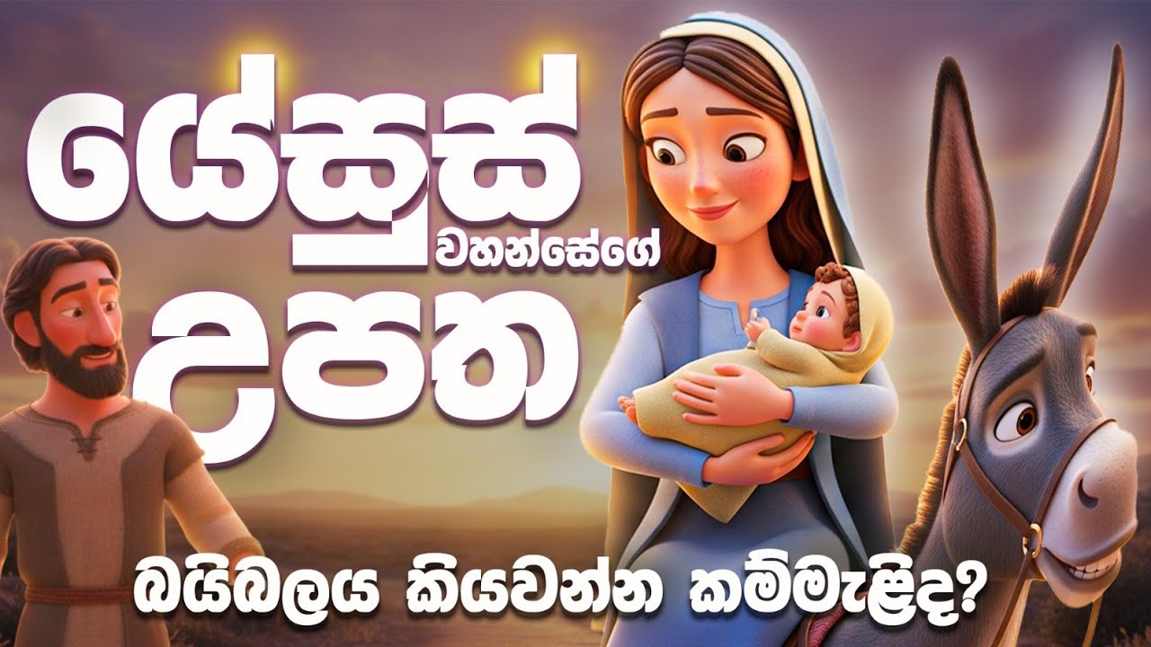 යේසුස්වහන්සේගේ උපත 😍 || sinhala bible katha😍||sinhala bible kathandara ...